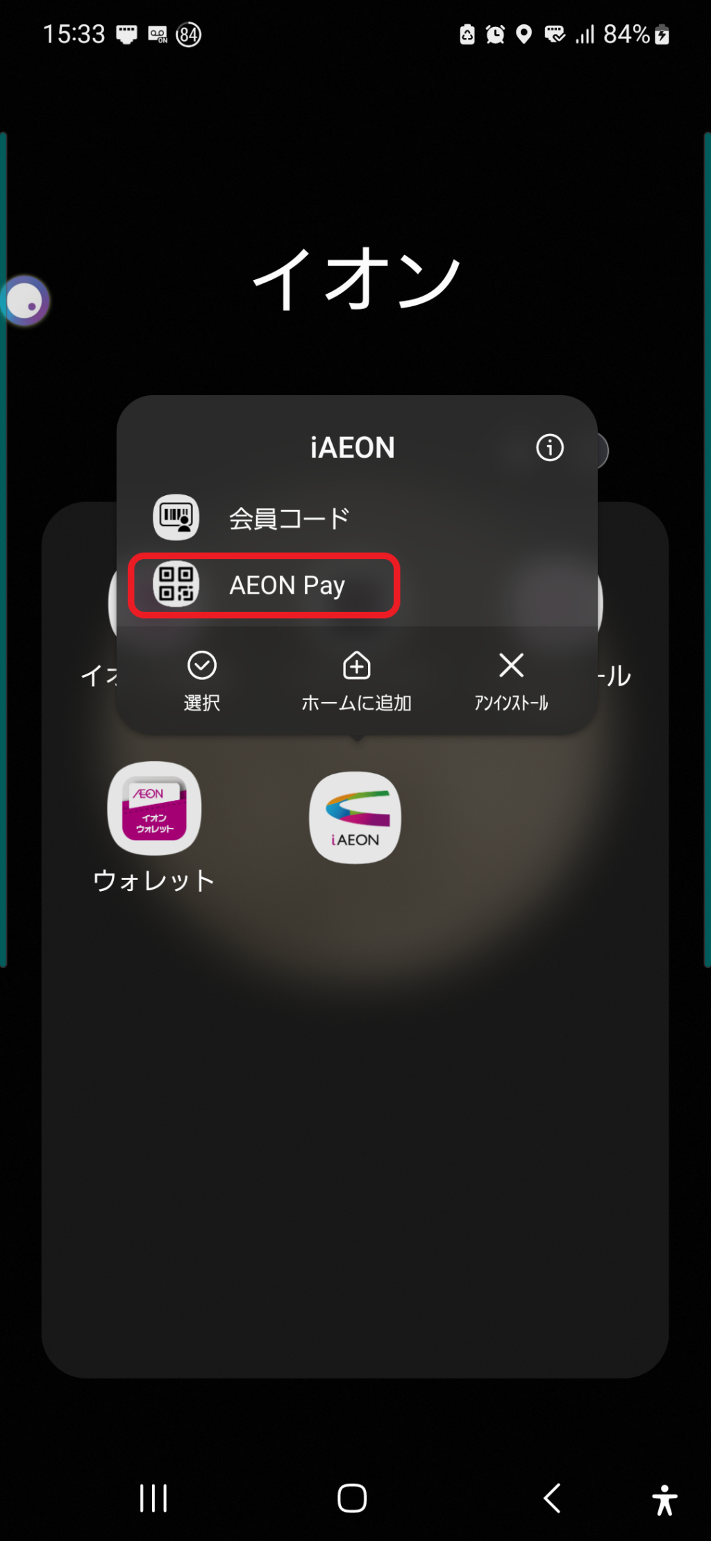AEON Payを一発で出す方法 – まどろみの窓辺